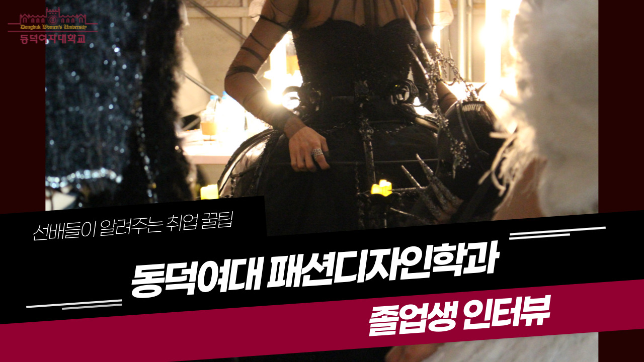 패션디자인학과 졸업 후 취업 소식